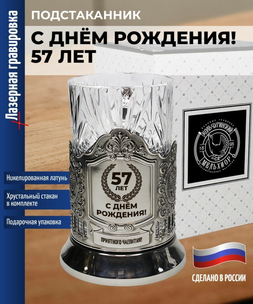 Кольчугинский мельхиор Подстаканник "С днём рождения! 57 лет" со стаканом