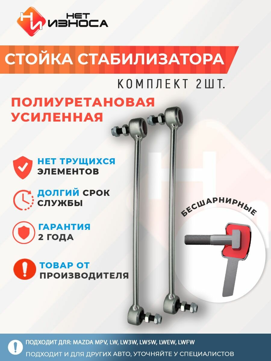 Стойки стабилизатора полиуретановые усиленные NL062 (комплект 2 штуки) Mazda MPV, LW, LW3W, LW5W, LWEW, LWFW