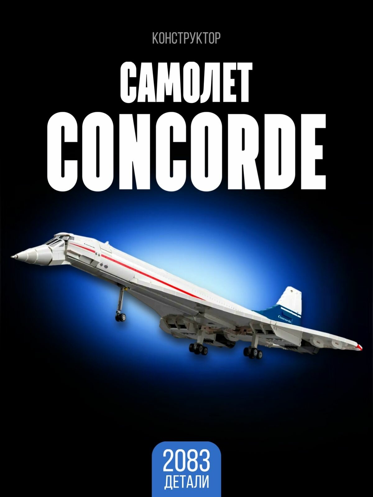 Конструктор / Самолет - Concorde 2083 дет. 81302 / 10318