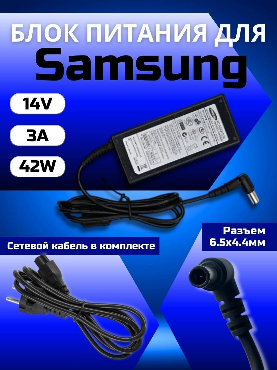 Блок питания Samsung 6.5x4.4мм, 42W (14V, 3A)