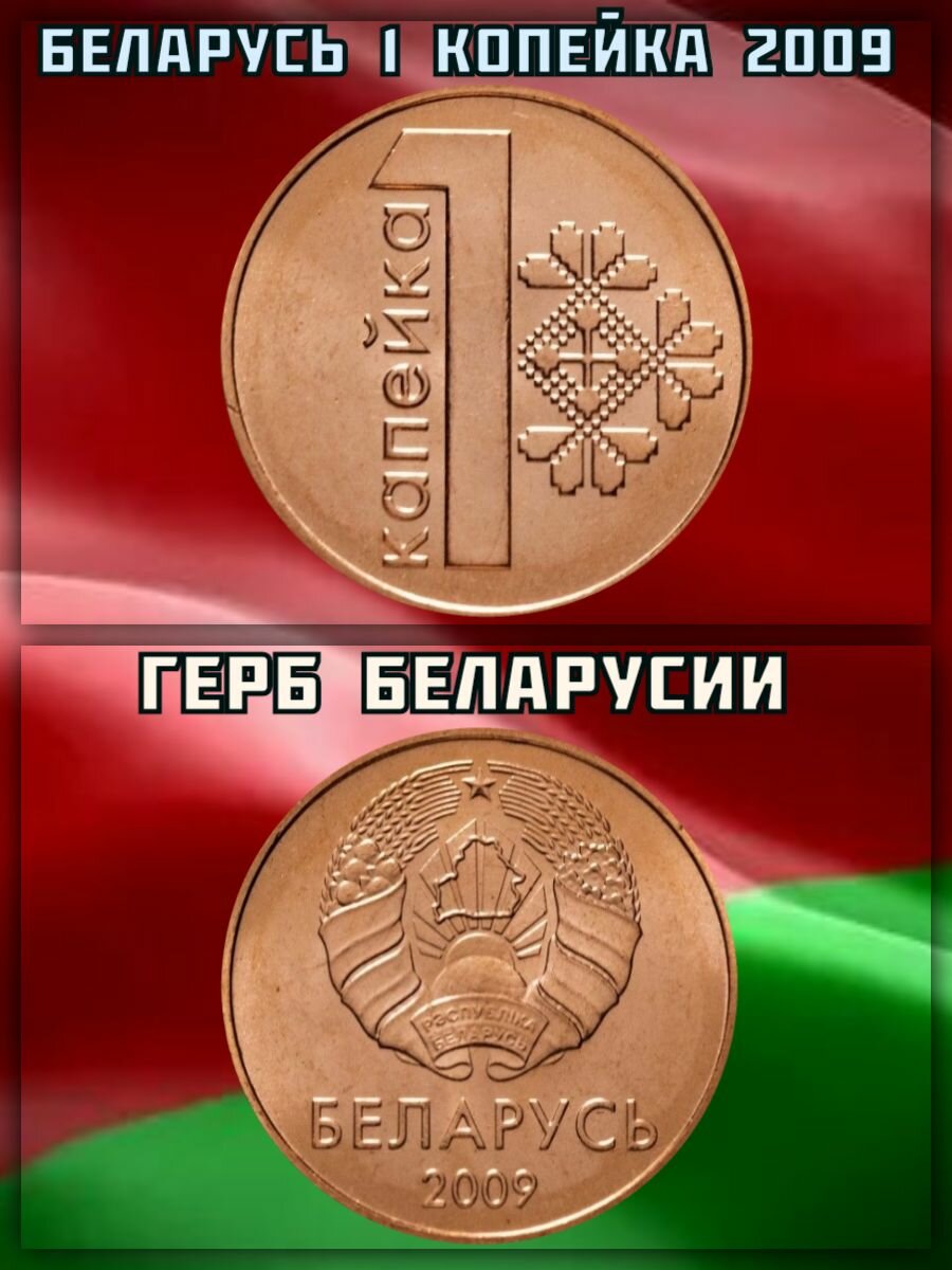 Беларусь 1 копейка, 2009 Тонкие лучи, плоская звезда /Герб образца 2020 года/ XF