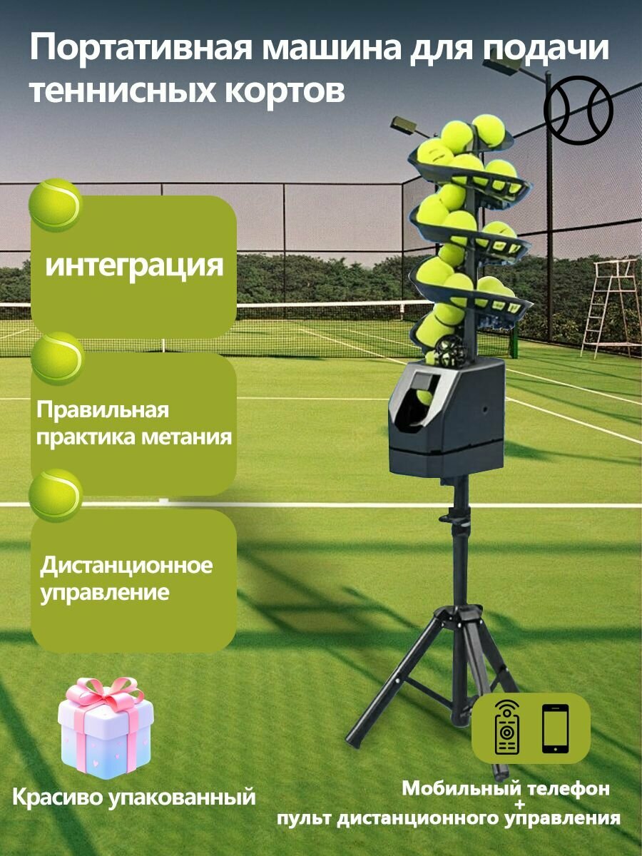 Пушка теннисная