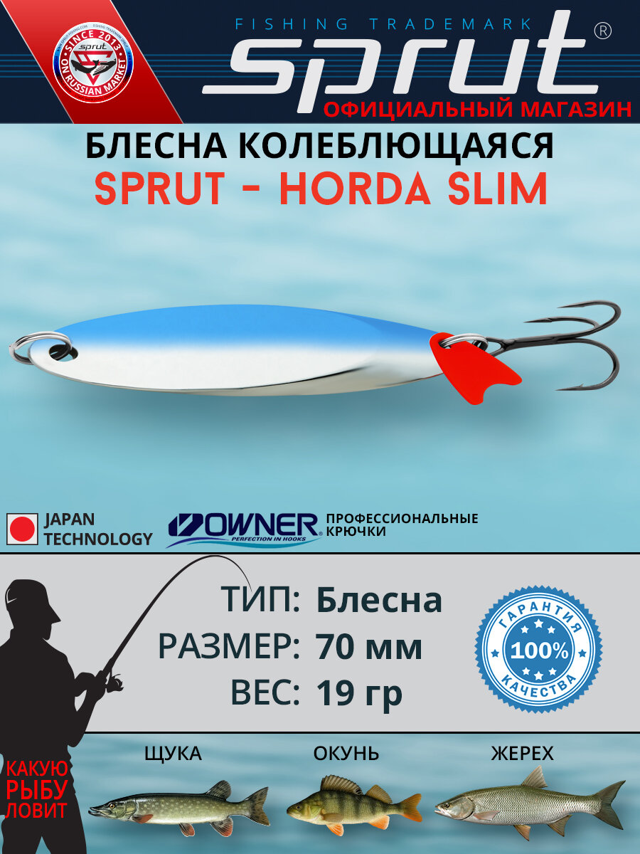 Блесна Колеблющаяся Sprut Horda Slim Spoon (70mm/19g/SB2)