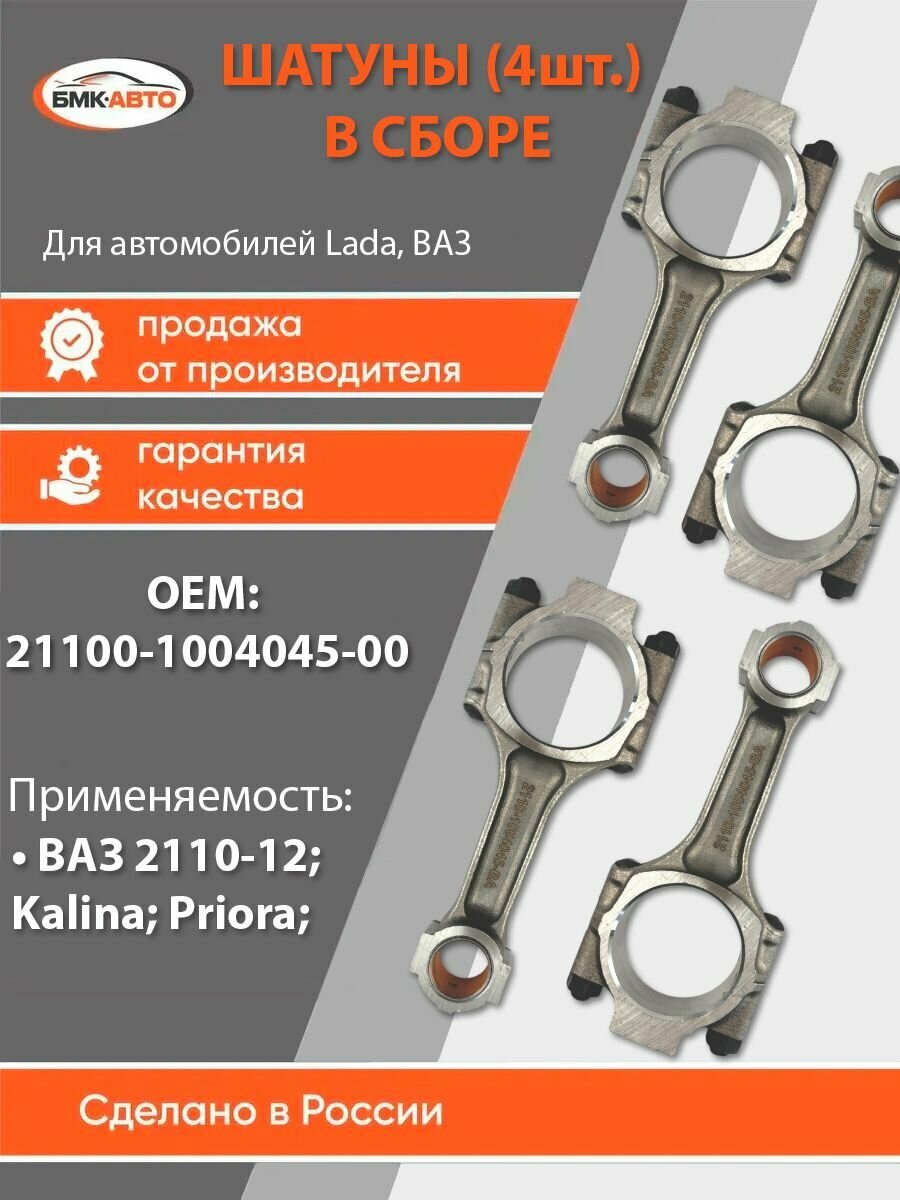 Шатуны (4шт.) в сборе для ВАЗ 2110-12, Lada Kalina, Priora 211001004045 от бмк-авто