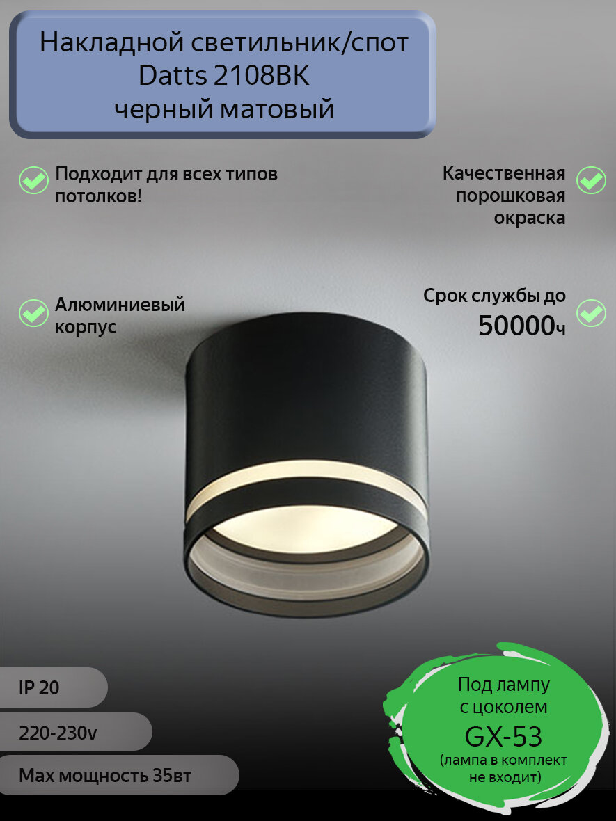 Накладной светильник Datts GX53 2108 BK