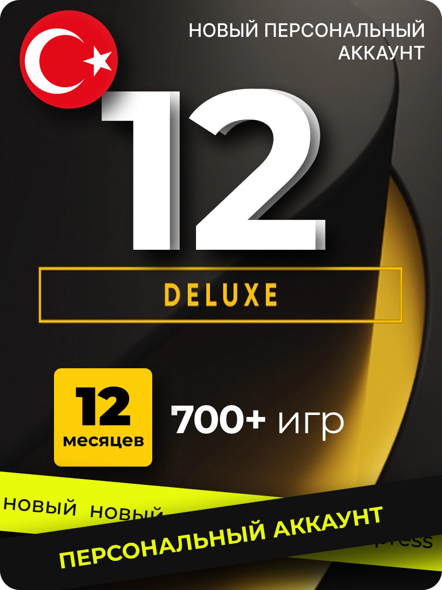 Подписка PS PLUS Deluxe на 12 месяцев для Sony PlayStation, Турция Новый персональный аккаунт