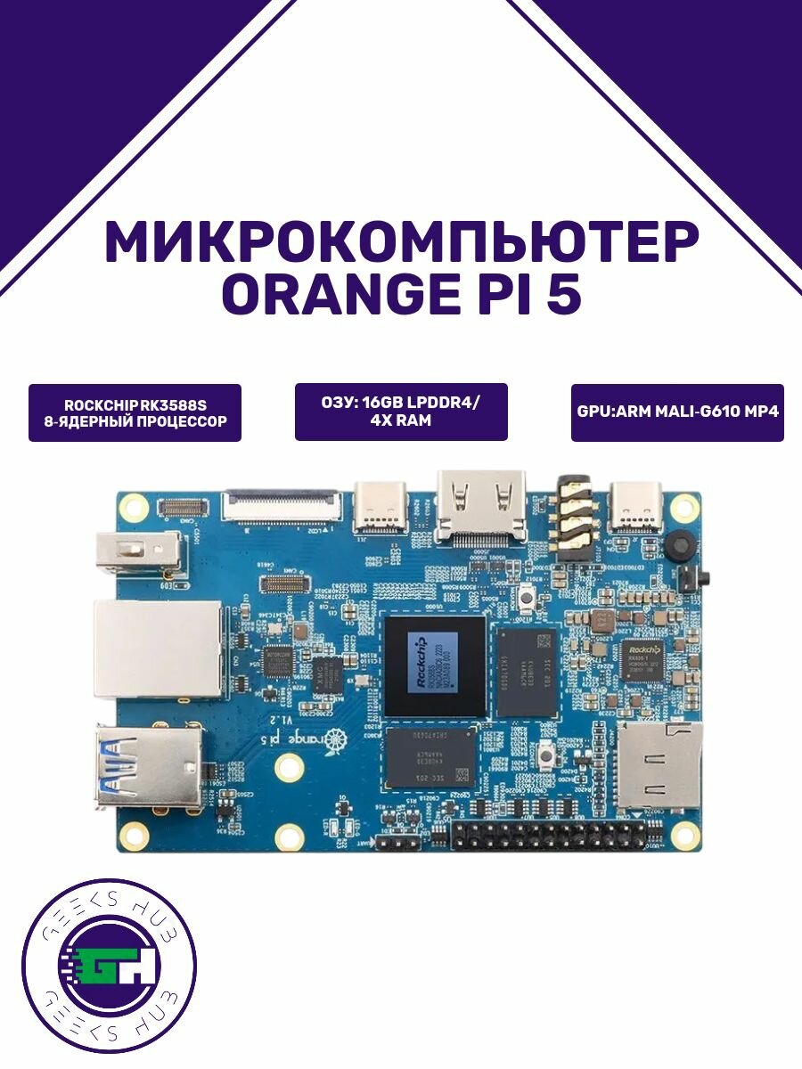 Микрокомпьютер Orange Pi 5
