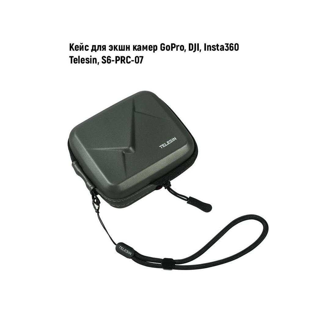 Кейс для экшн камер GoPro/ DJI / Insta360 , Telesin, S6-PRC-07