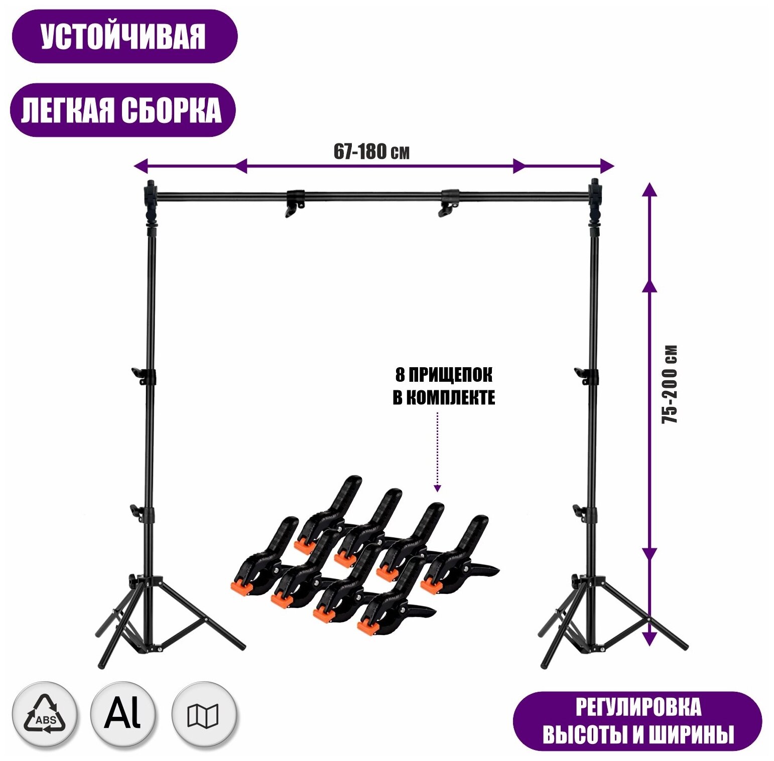 Каркас, высота 2 метра, ширина до 1.8 метра, с прищепками для крепления фотофона, 8 шт