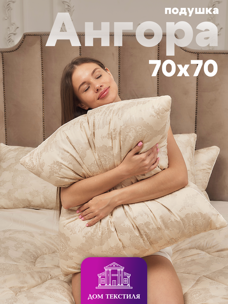 Подушка Ангора 70х70 с шерстью ангорской козы в тике. ДОМ текстиля, средней упругости, стеганый чехол, гипоаллергенная