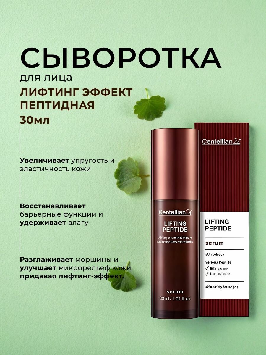 Сыворотка Centellian24, лифтинг-эффект, антивозрастная, для любого типа кожи, 30 мл