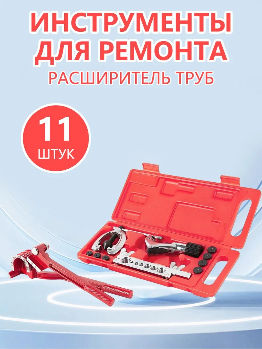 Набор для развальцовки тормозных трубок