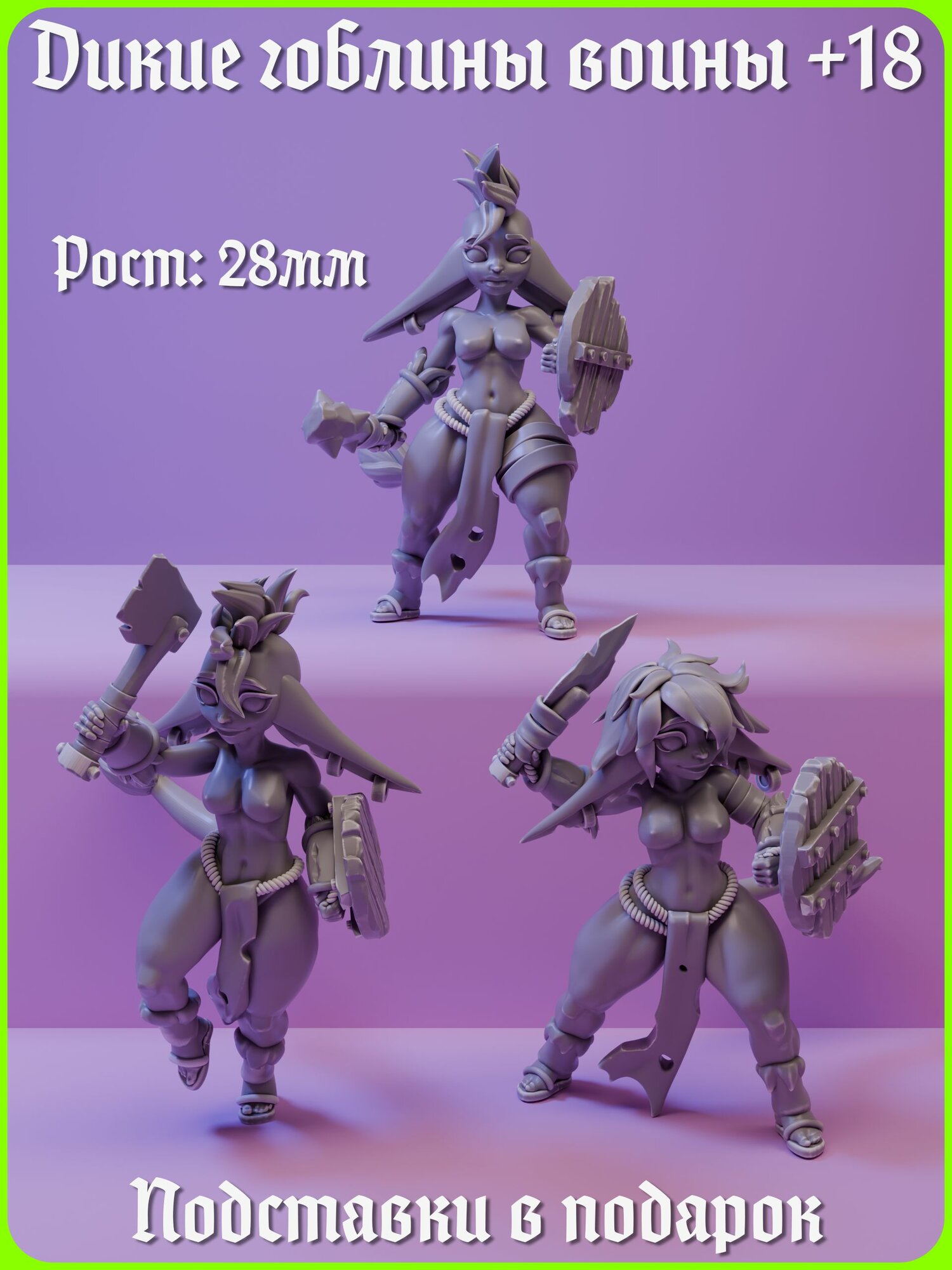 Миниатюра "Дикие гоблины воины 18+" (гоблин, дикари, варвар) ДнД DnD Pathfinder НРИ