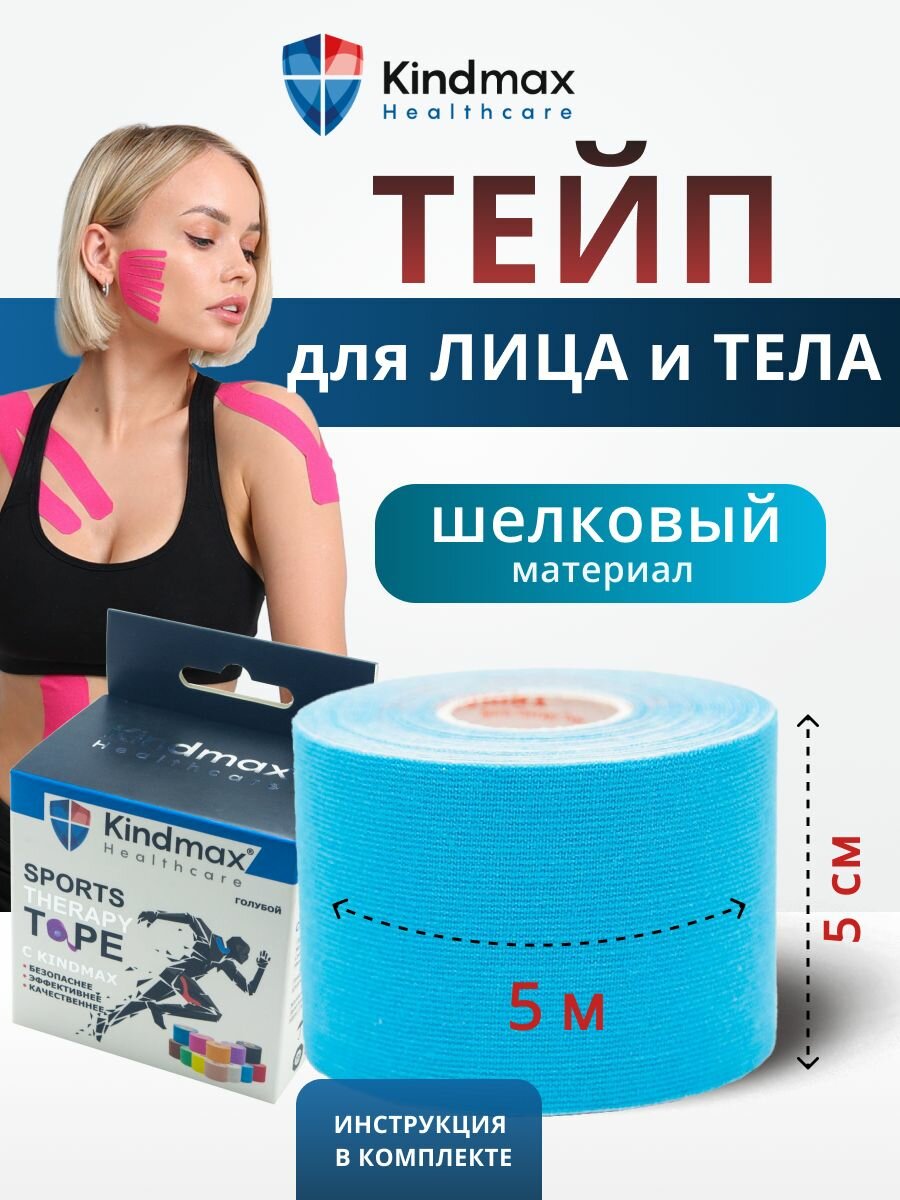 Кинезио тейп для лица и тела Kindmax, шёлк, 5 см х 5 м, аквамарин