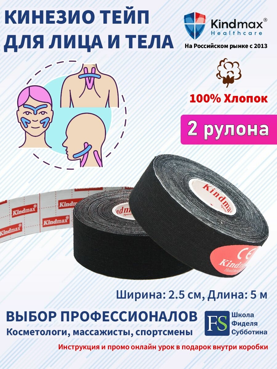 Кинезио тейп для лица и тела Kindmax, хлопок, 2,5 см х 5 м, 2 рулона