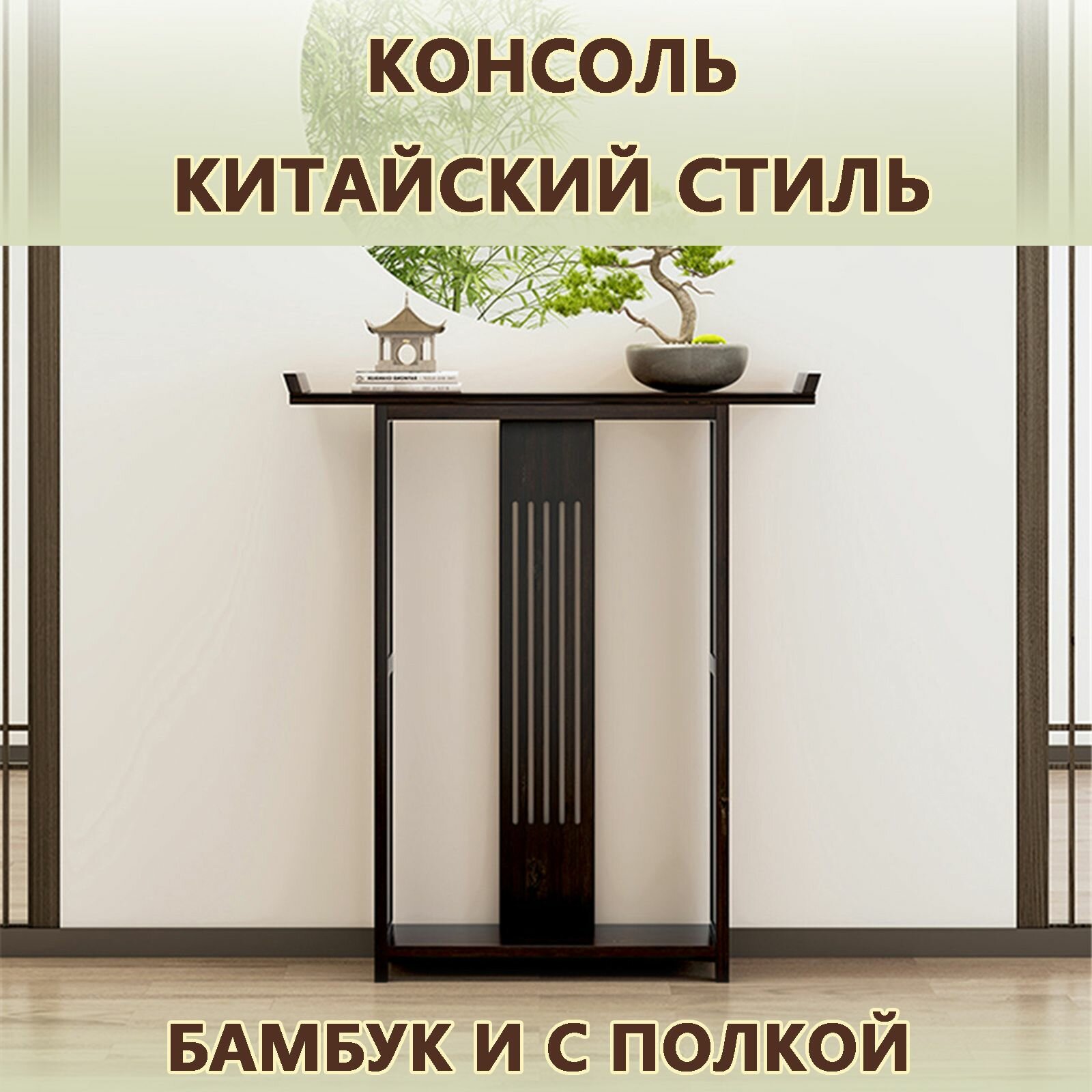 Винтажная китайская деревянная консоль, входная консоль