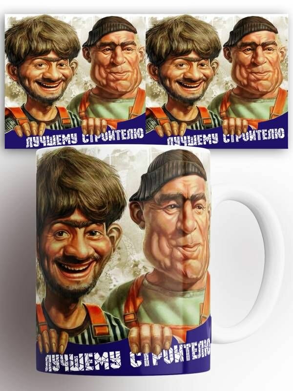 Кружка Лучшему строителю 330 мл