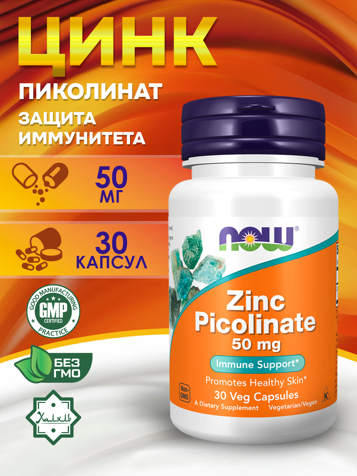Now Foods NOW Zinc Picolinate Цинка пиколинат 50 мг, 30 капсул