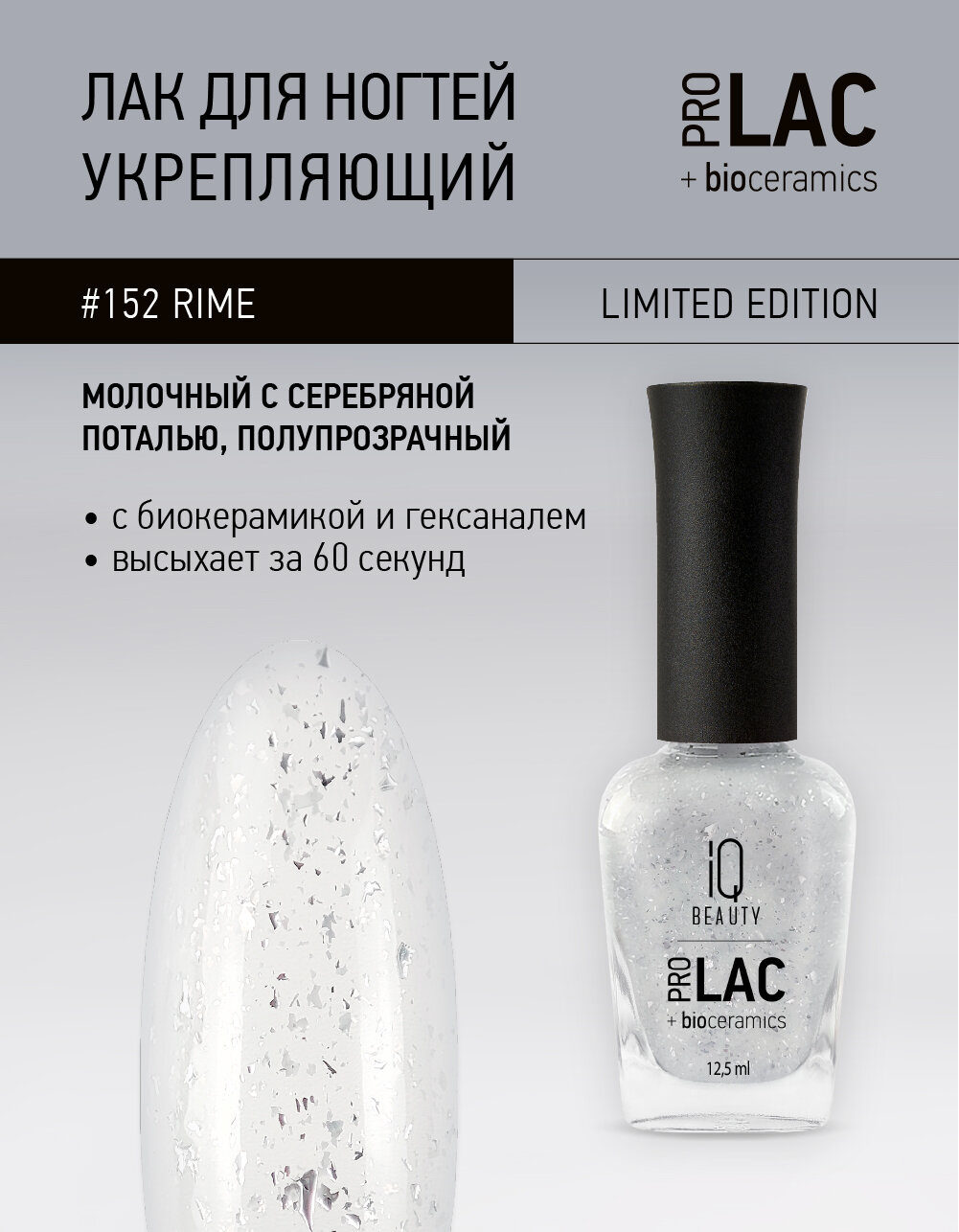 Лак для ногтей IQ Beauty PROLAC+bioceramics 152 Rime, с поталью, 12.5 мл