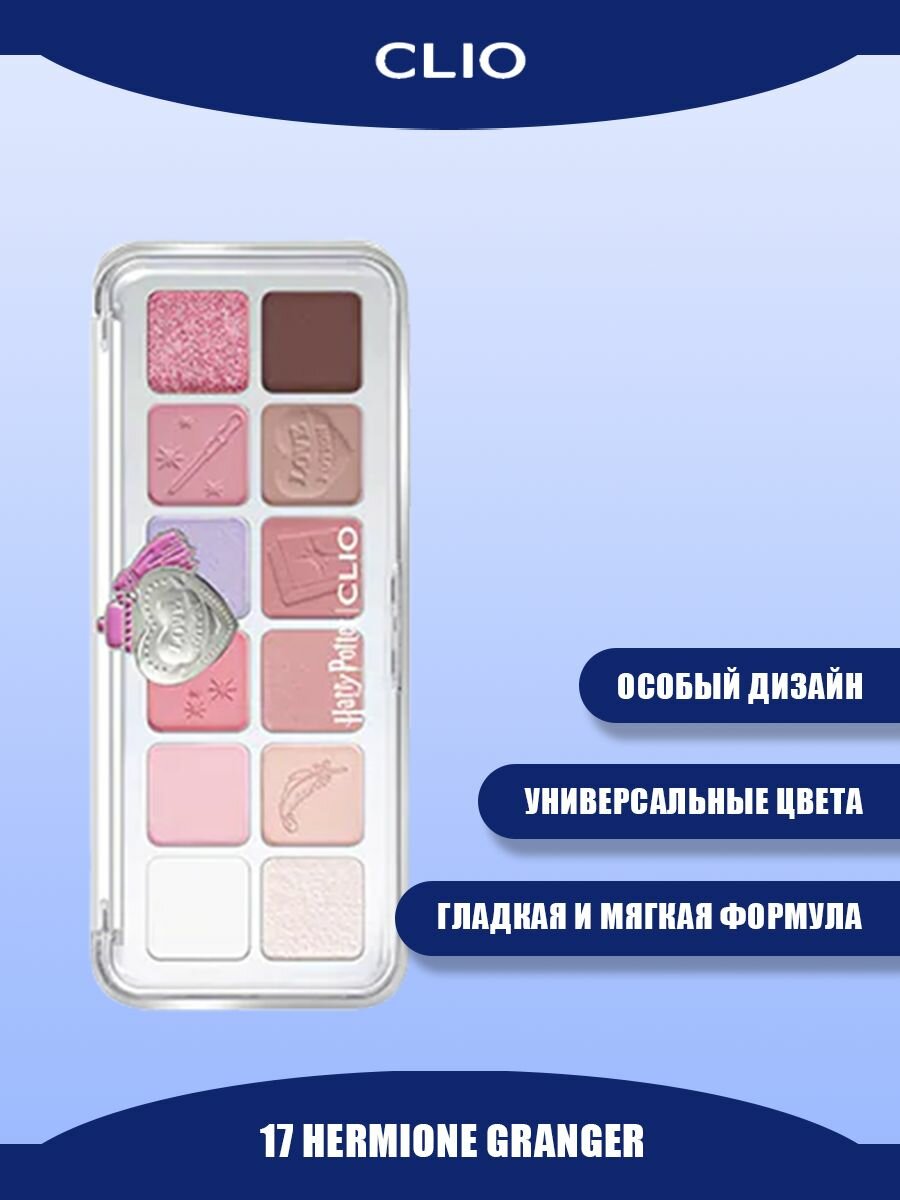 Палитра теней для век CLIO x Harry Potter Pro Eye Palette Air - 17 Hermione Granger