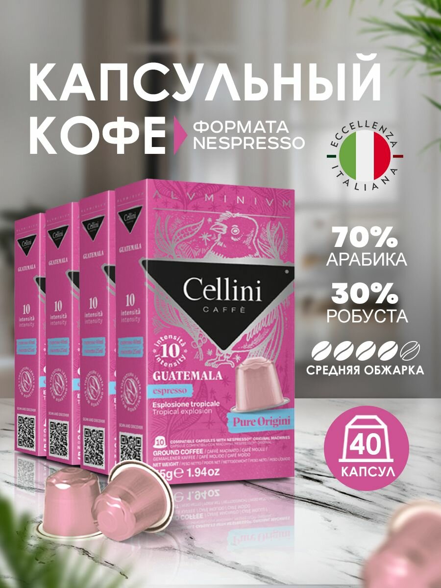 Кофе в капсулах Nespresso Cellini Guatemala 40шт для кофемашины. Неспрессо Guatemala, зерна Арабики и Робуста, средней насыщенности, алюминиевые капсулы.