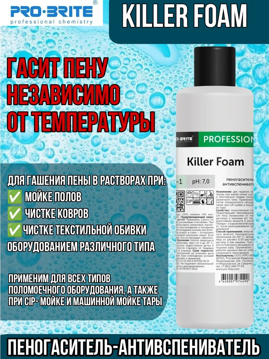 Killer foam пеногаситель-антивспениватель 1 л