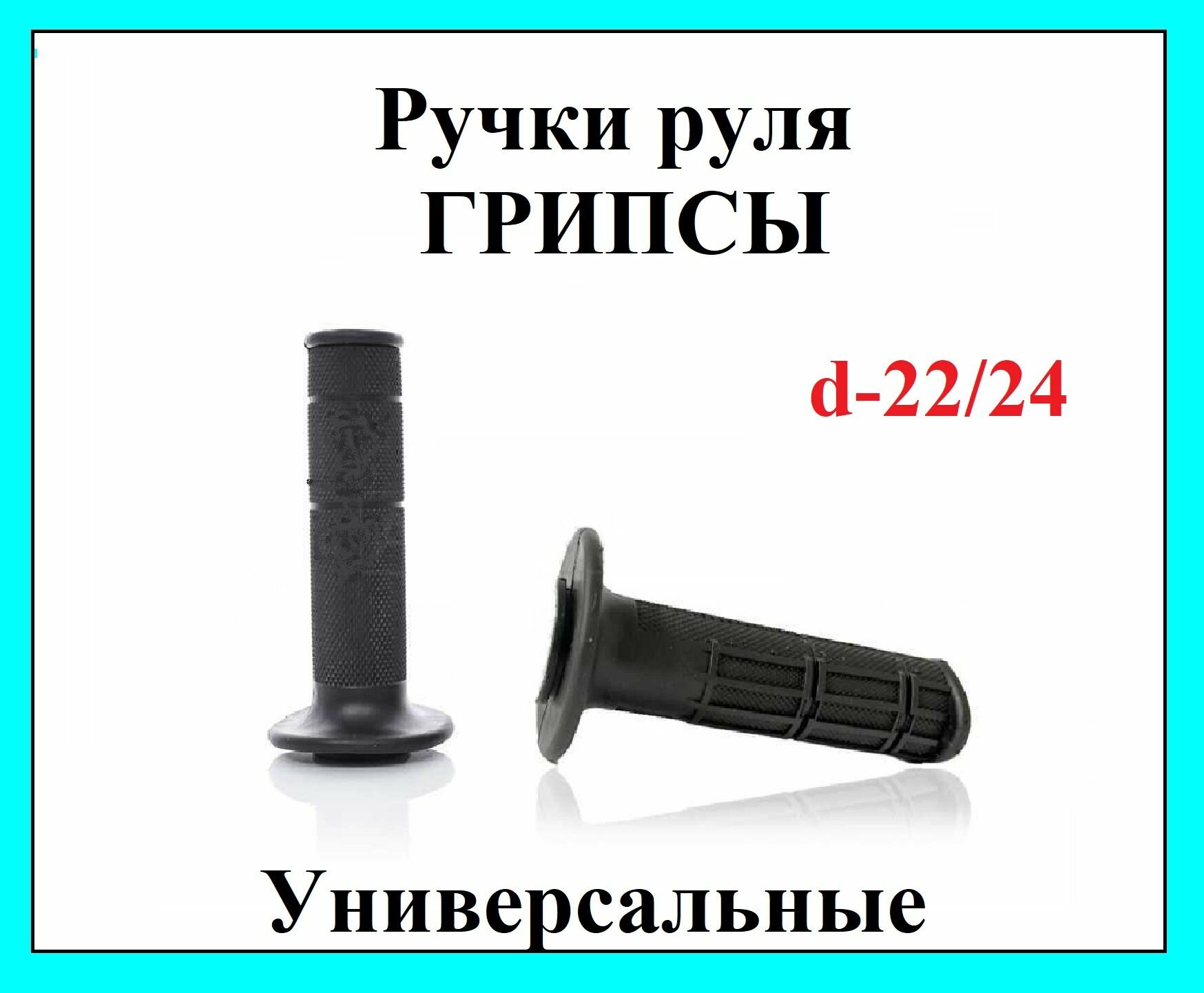 Грипсы ручки руля универсальные диаметр руля 22 мм силиконовые черные