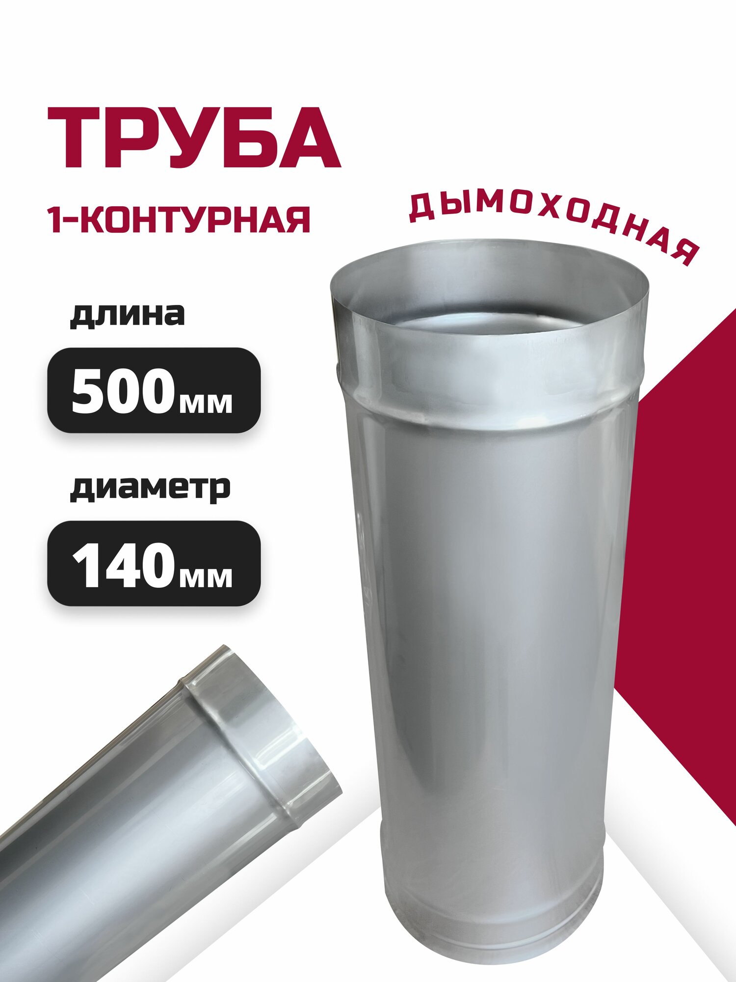 Труба одноконтурная одностенная для дымохода L500 D140 из неражавеющей стали 316-0,5 росстин
