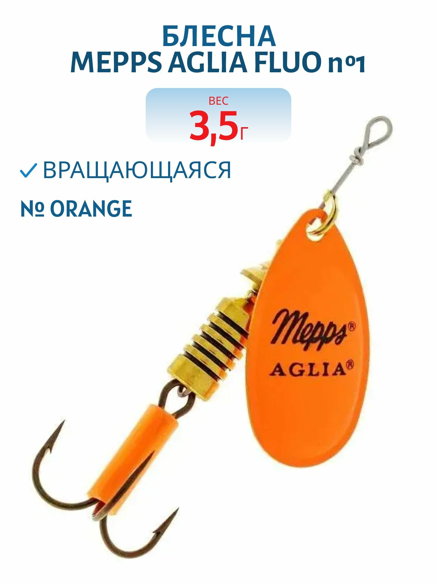 Блесна вращающаяся MEPPS Aglia FLUO Orange №1/3,5гр