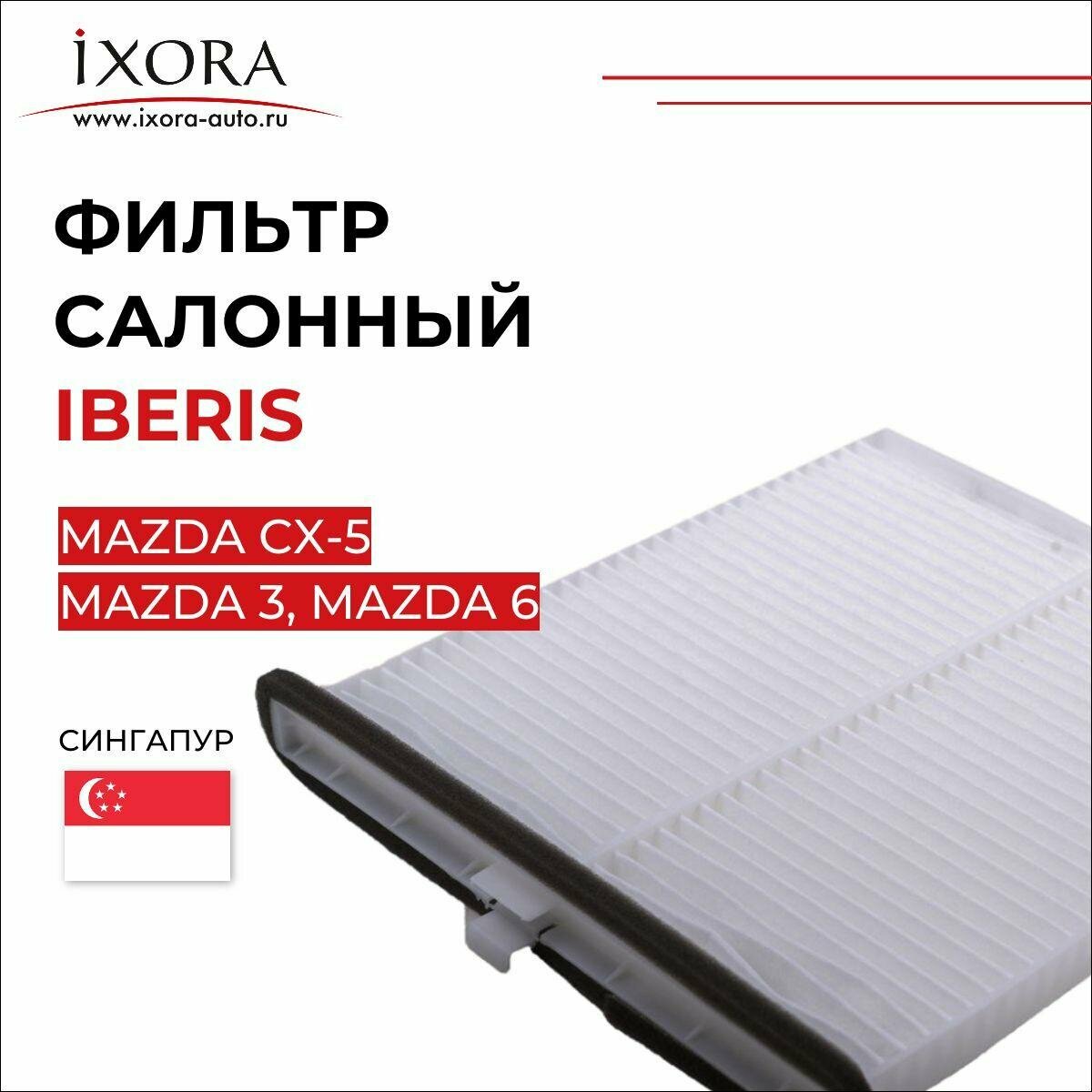 Фильтр салонный для MAZDA 3 BM, BN -19, 6 GJ, GL -22, CX-5 KE, GH -17, CX-5 KF -22 IB772028 OEM KD4561J6X