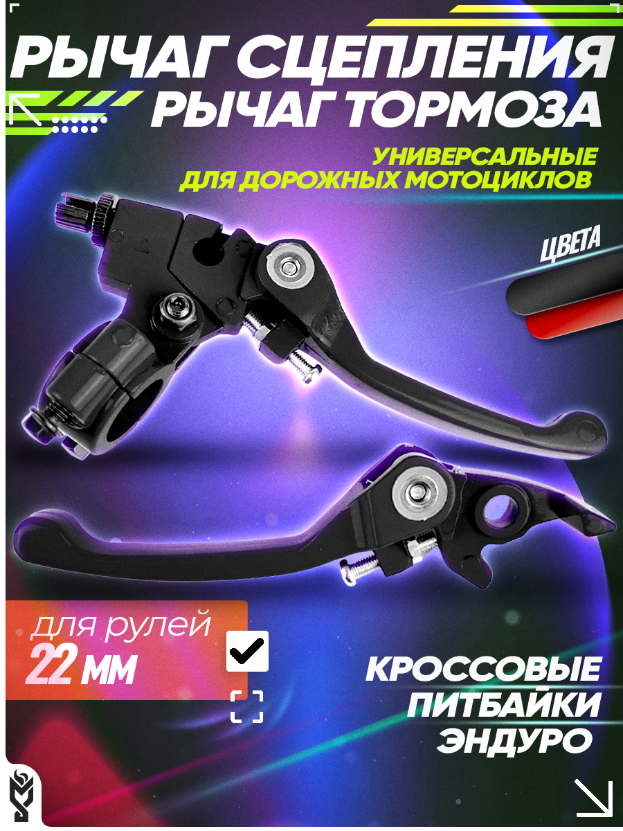 Набор Рычагов сцепления и тормоза для эндуро и кроссовых мотоциклов, Черные