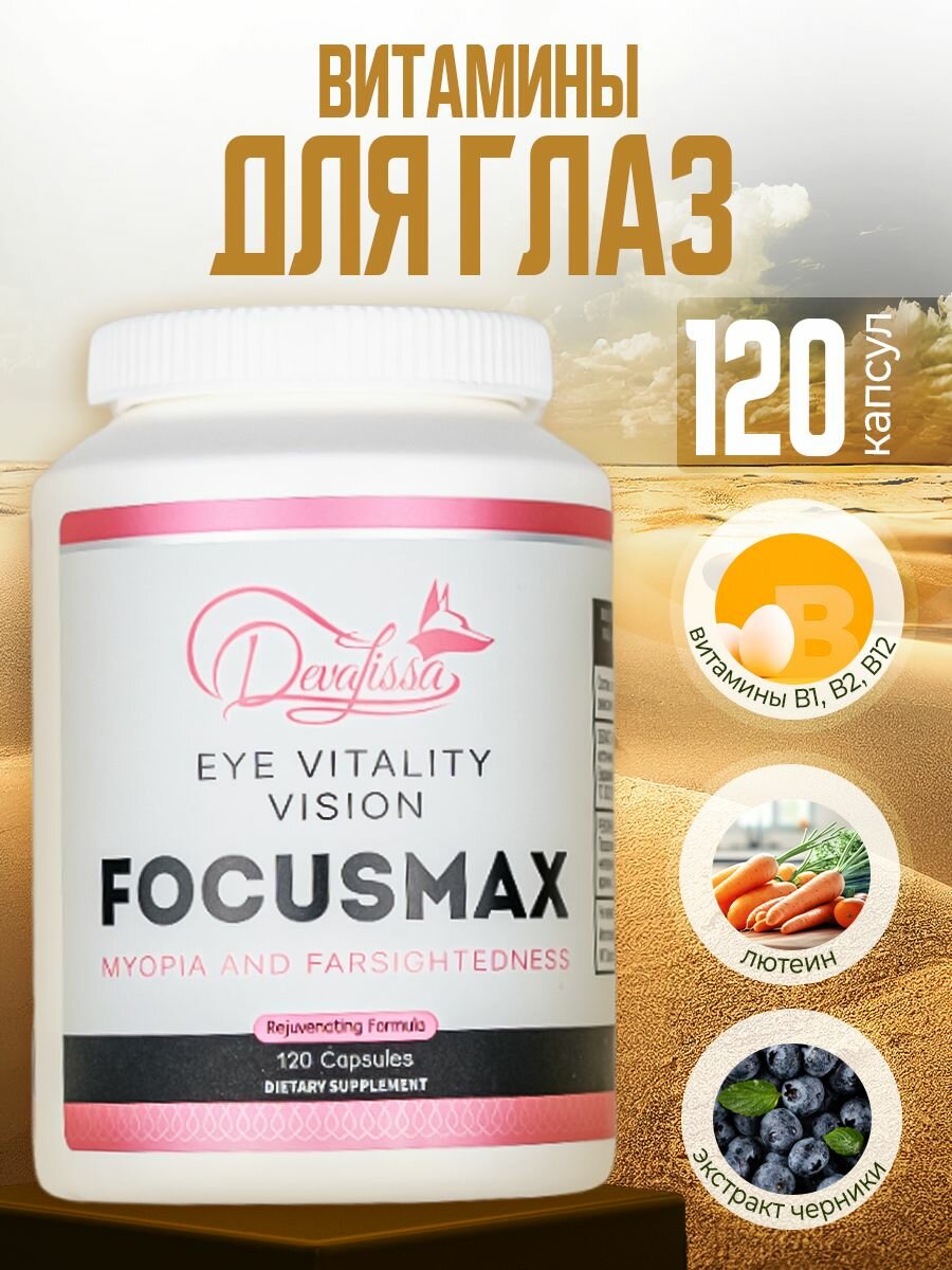 Витаминный комплекс для зрения с черникой
