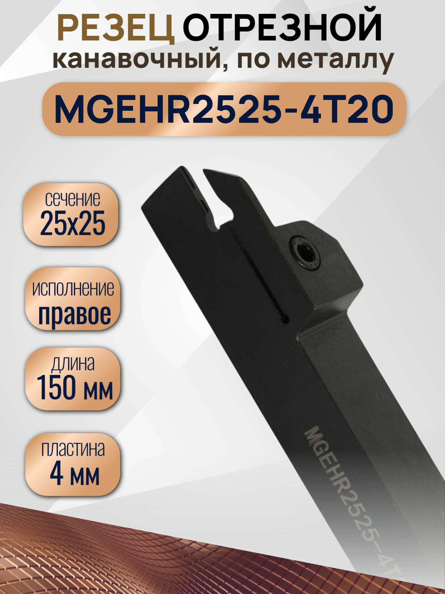 Резец токарный по металлу MGEHR2525-4T20 удлиненный, державка