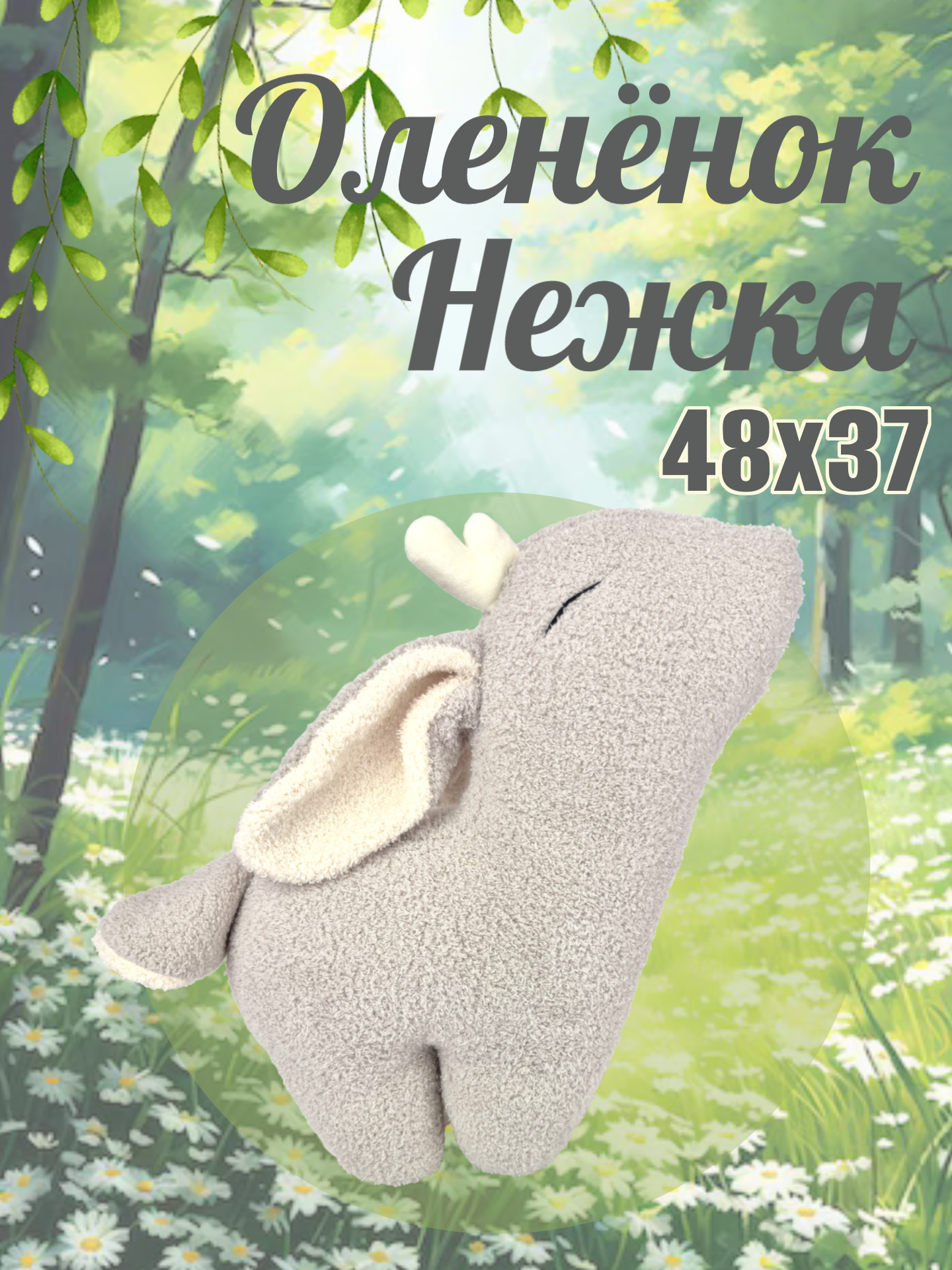 Мягкая интерьерная декоративная подушка из букле Олень 37х48, Гранд Стиль