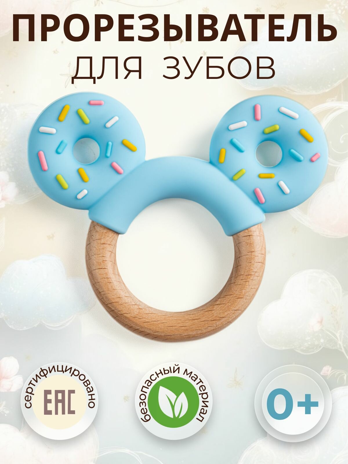 Погремушка-прорезыватель