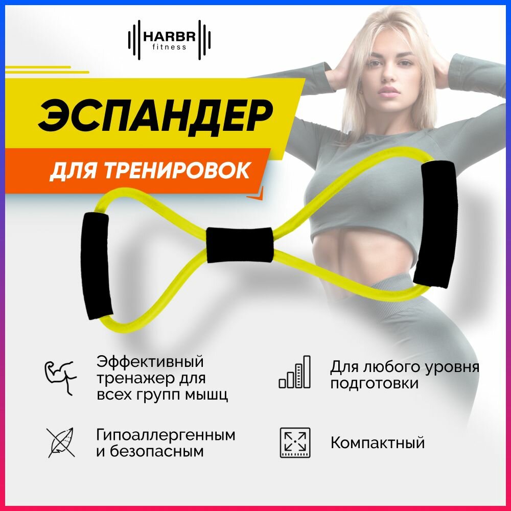 Эспандер "Восьмерка" для фитнеса от бренда HARBR FITNESS