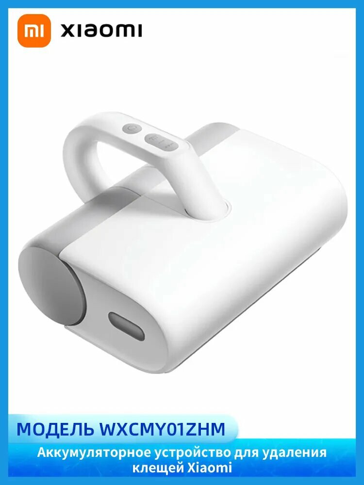 Xiaomi Пылесос для удаления пылевого клеща WXCMY01ZHM, белый