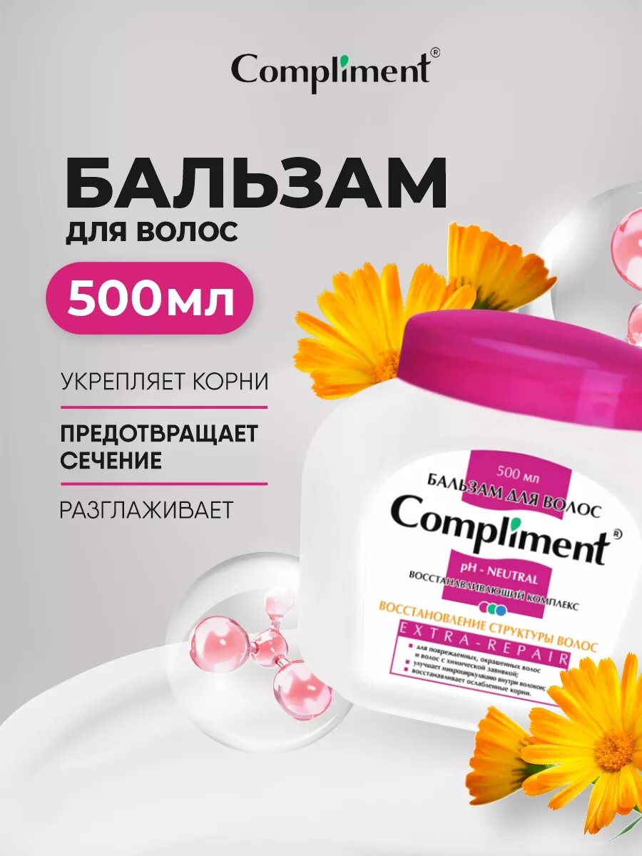 Бальзам для волос Compliment восстановление структуры Extra-Repair 500мл
