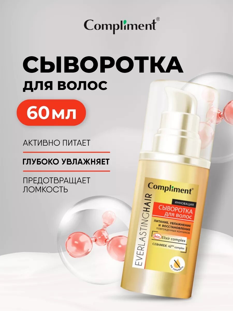 Сыворотка для волос Питание, увлажнение и глубокое восстановление кончиков EverlastingHair 60мл