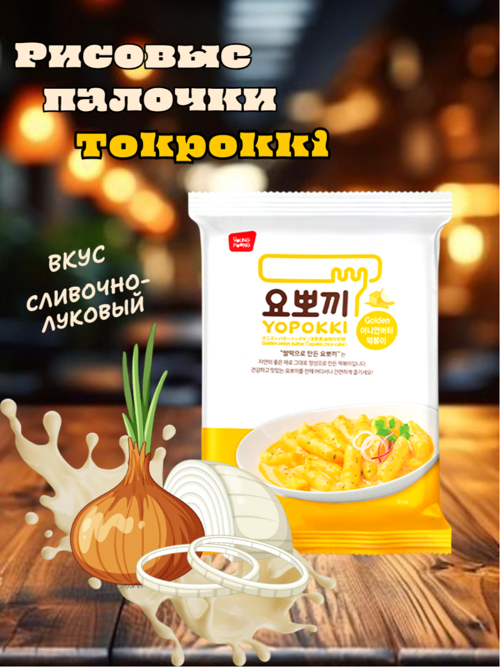 Рисовые палочки Yopokki Токпокки со сливочно-луковым соусом 120 г, Южная Корея