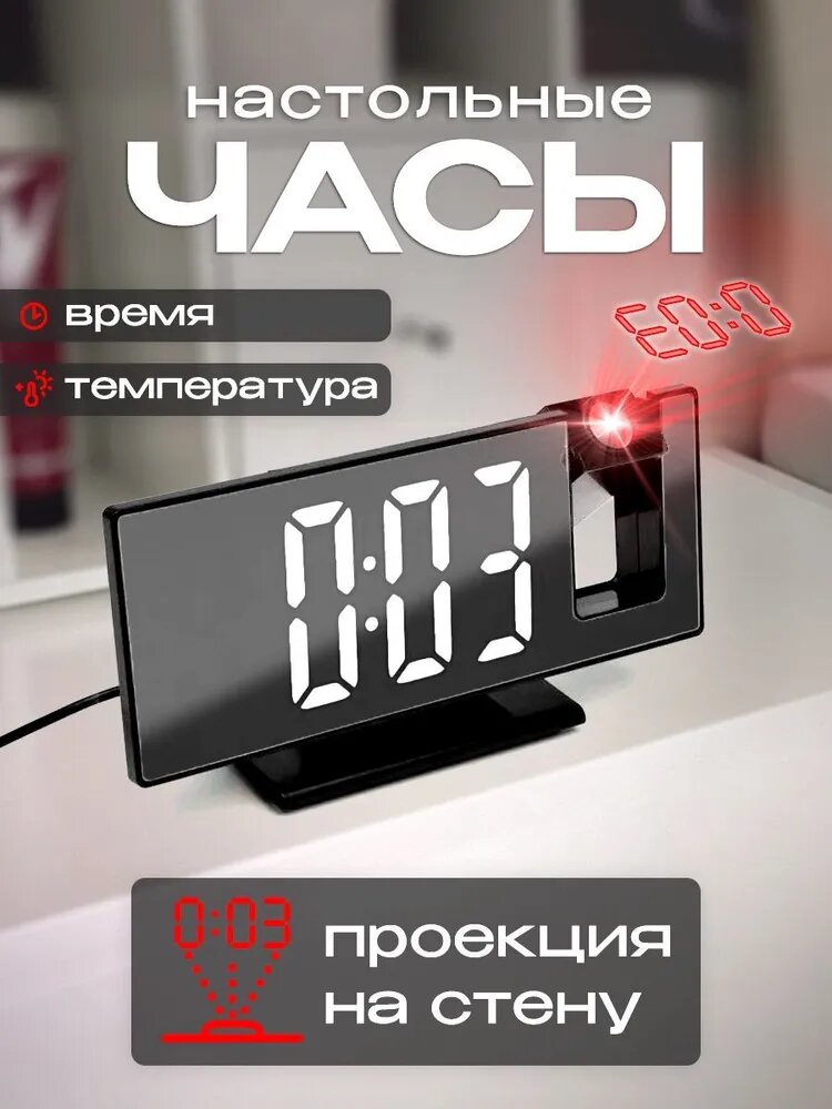 Часы - будильник настольные электронные с проектором