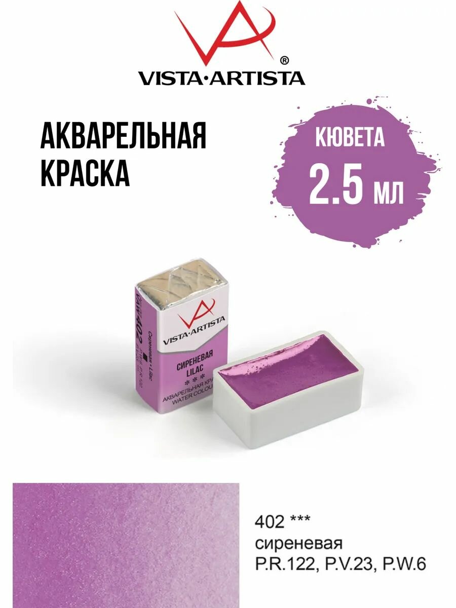 VISTA-ARTISTA краска акварель художественная в кюветах 2.5 мл, 402 Сиреневая VAW