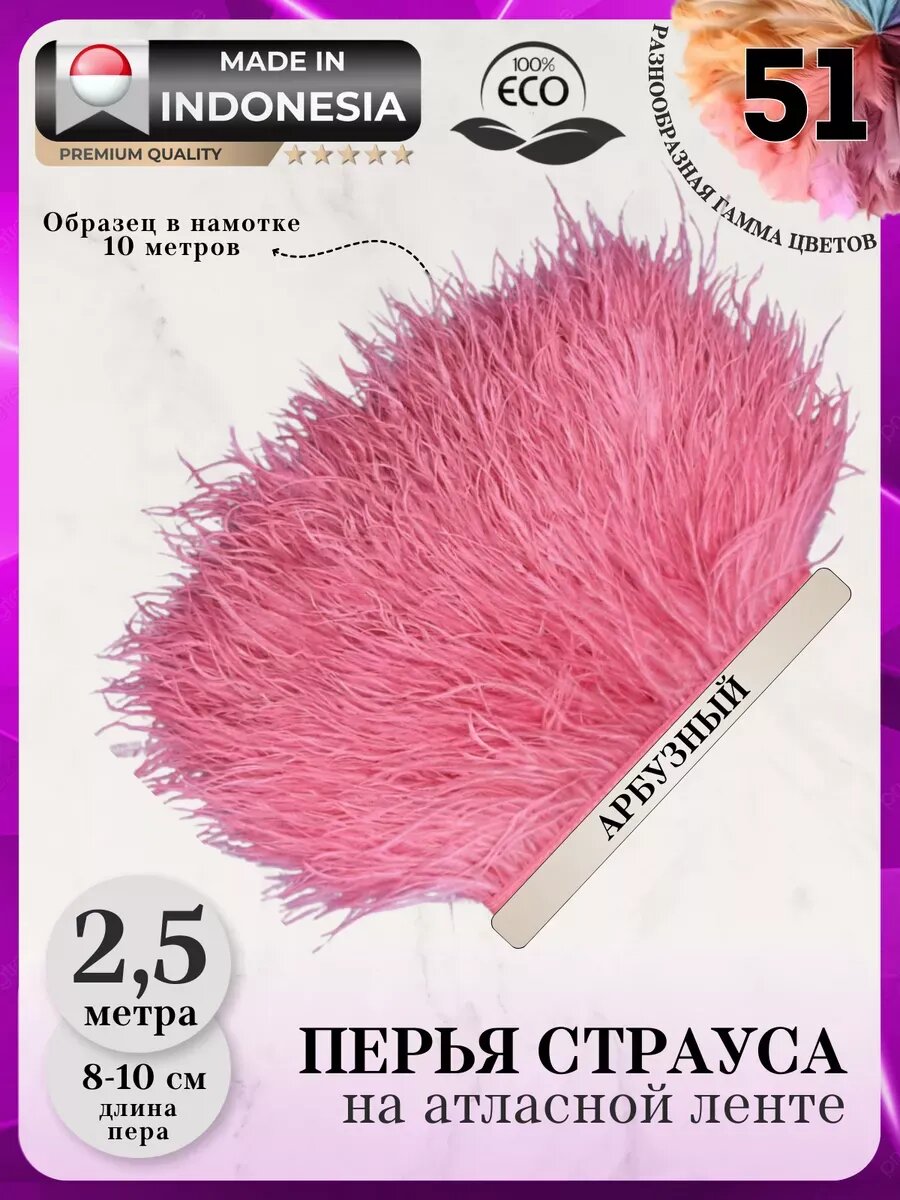 9349 Коралловые перья 8 см тесьма для колье серьг арбуз 2,5м