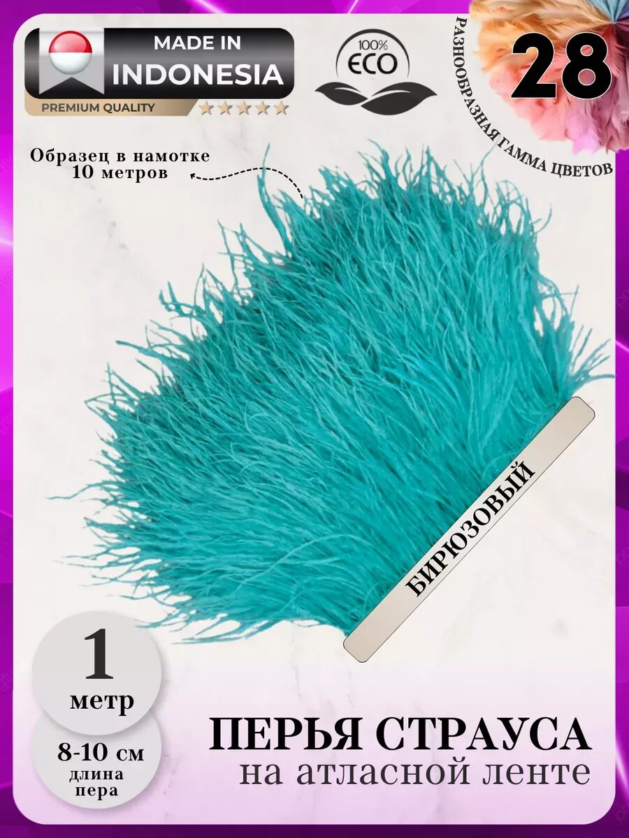 9026 Перья 8 см длина 1 м бирюзовые для эксклюзивного наряда