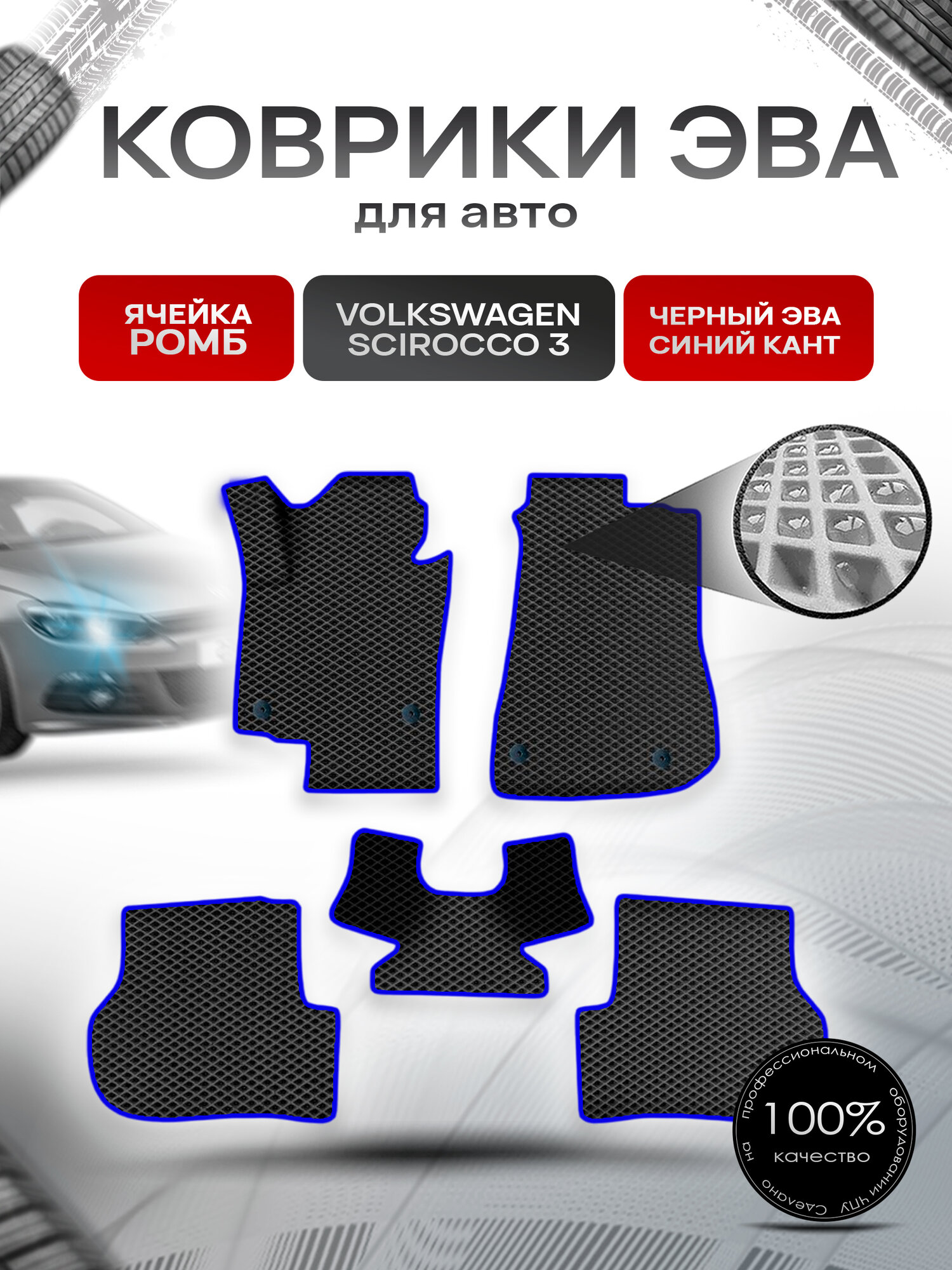 Коврики ЭВА Ромб для авто Фольцваген Скирокко / Volkswagen Scirocco 3 2008-2017 Г. В. Чёрный с Синим кантом