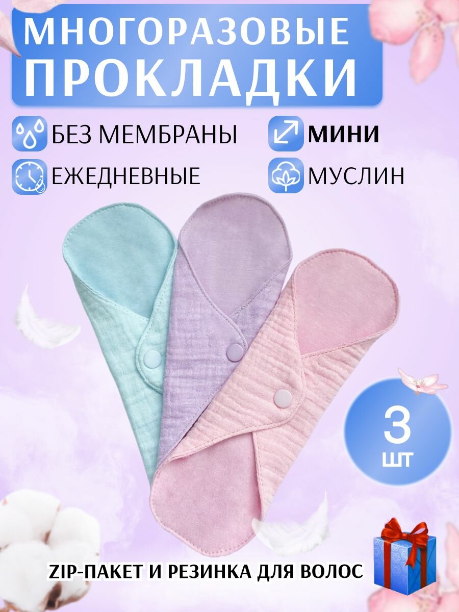 Многоразовые прокладки ежедневные, без мебраны, муслин , 3 шт/тканевые женские гигиенические прокладки
