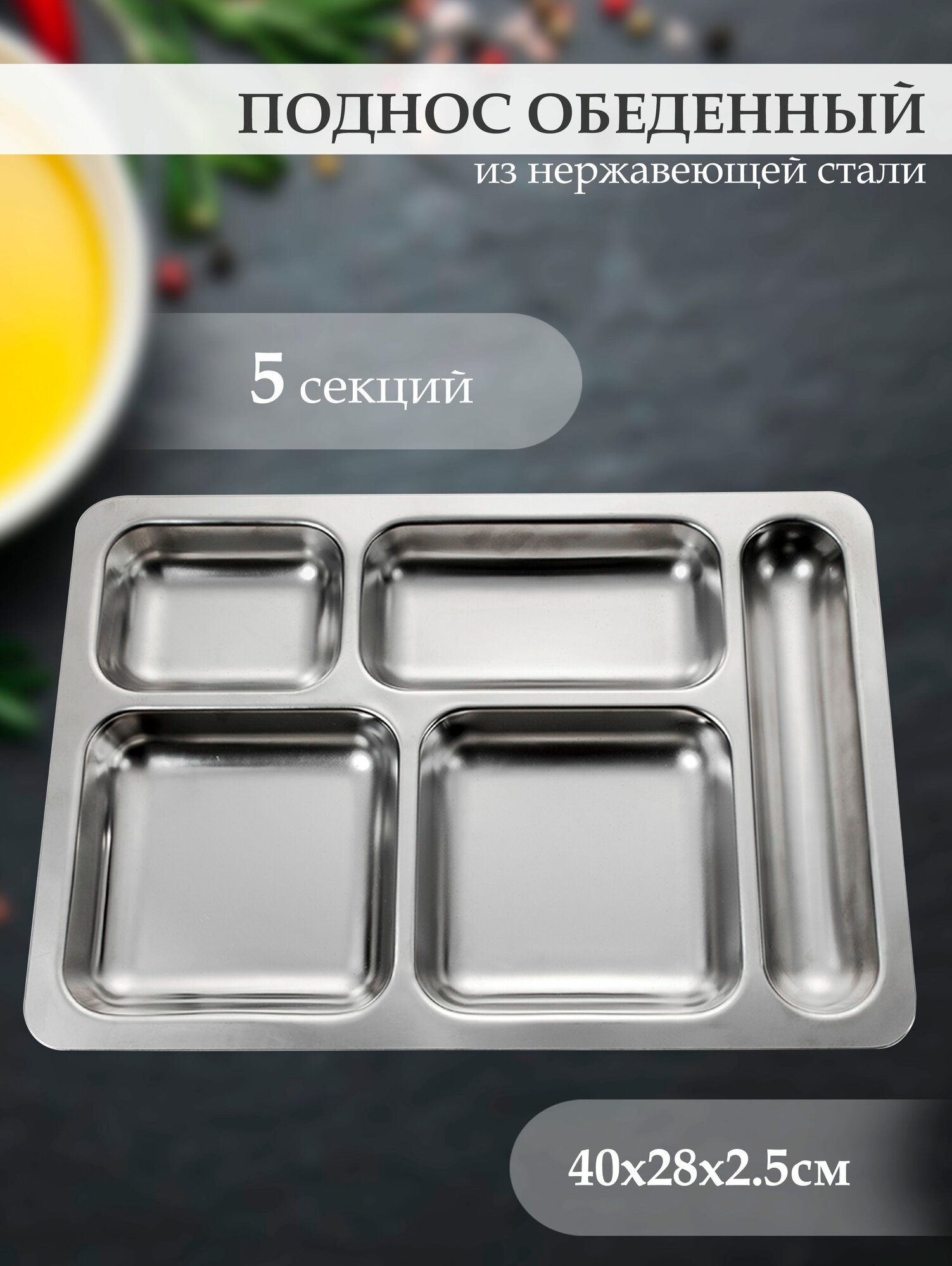 Поднос обеденный прямоугольный (5 секций), "Ekber", нержавеющая сталь, 40х28х2.5см, Турция