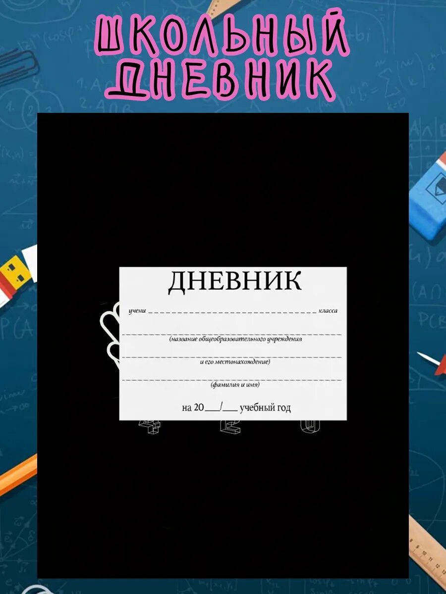 Школьный дневник для 1-11 класса с принтом