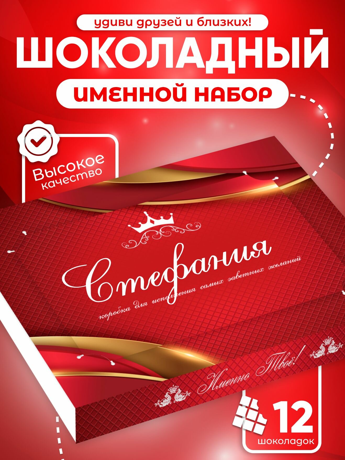 Именной шоколадный набор "Стефания", подарочный, 12 мини-плиток