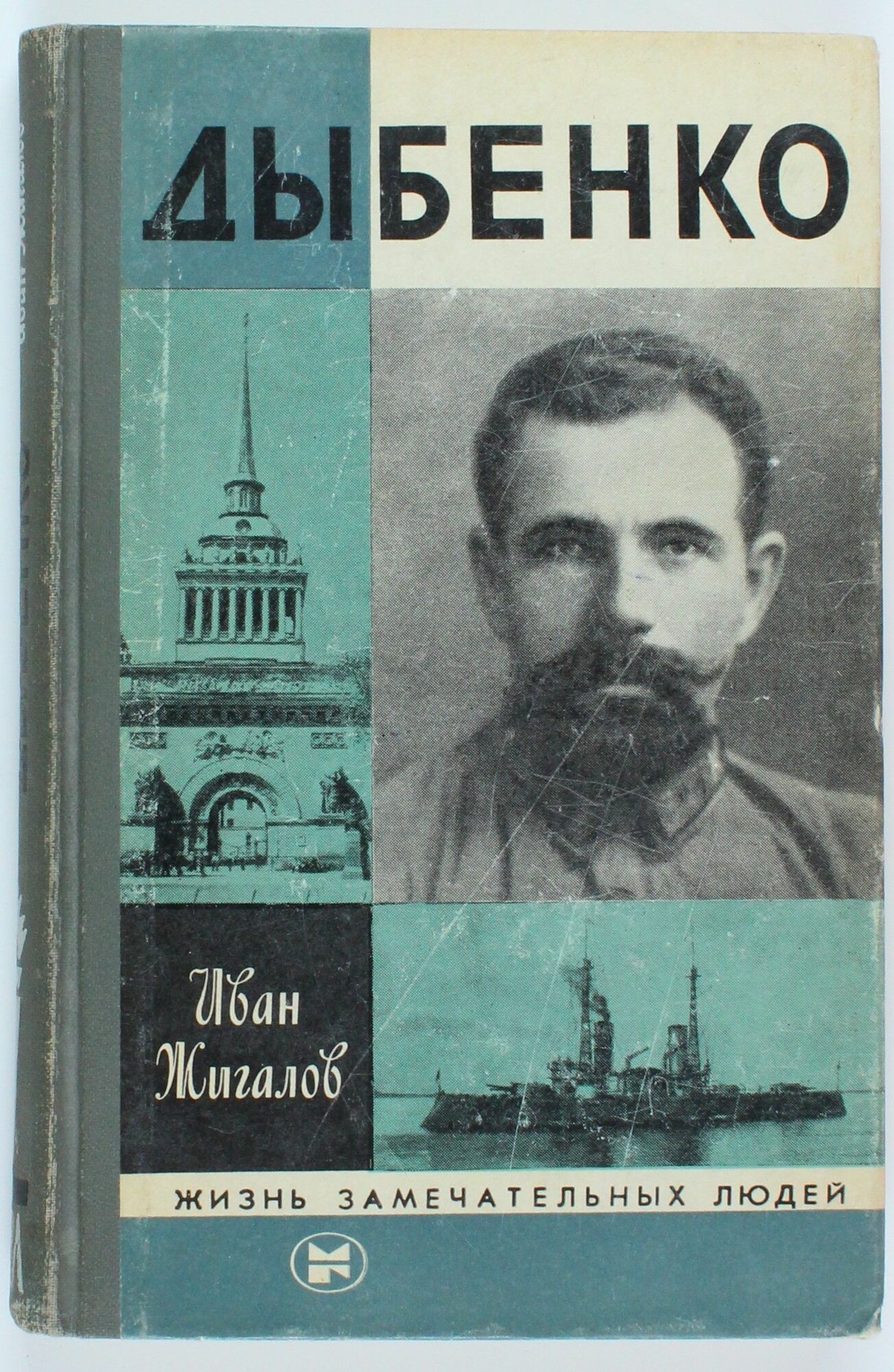 Букинистическая книга серии ЖЗЛ Дыбенко, 1983 год